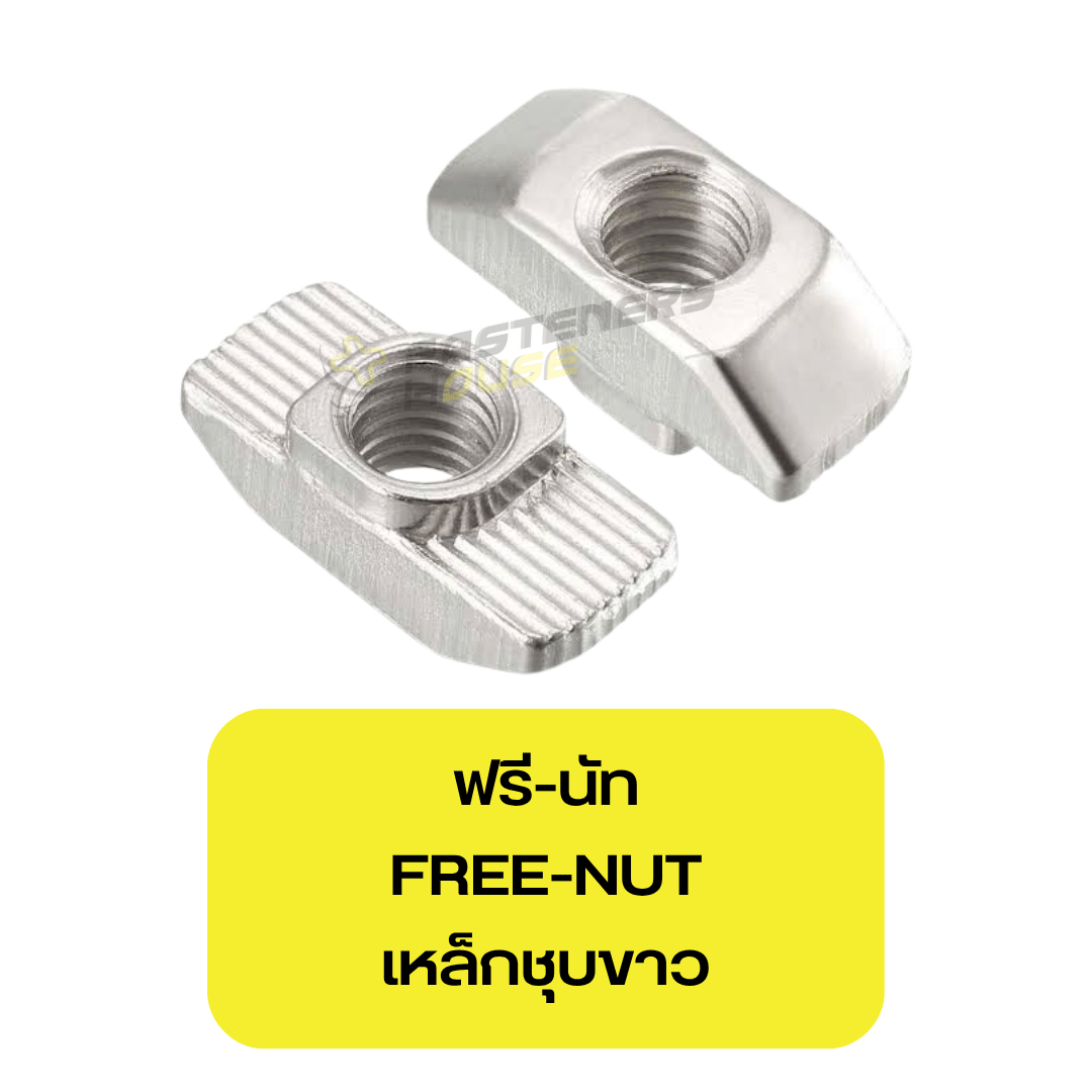 ฟรีนัท FREE NUT เหล็กชุบขาว - Profast